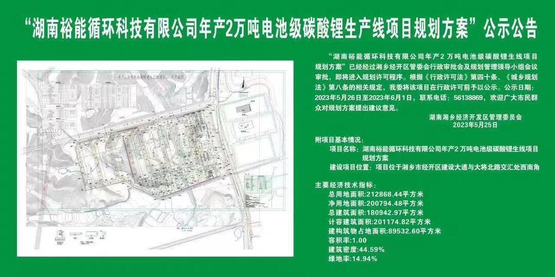湖南裕能循环科技有限公司年产2万吨电池级碳酸锂生产线项目规划方案”公示公告